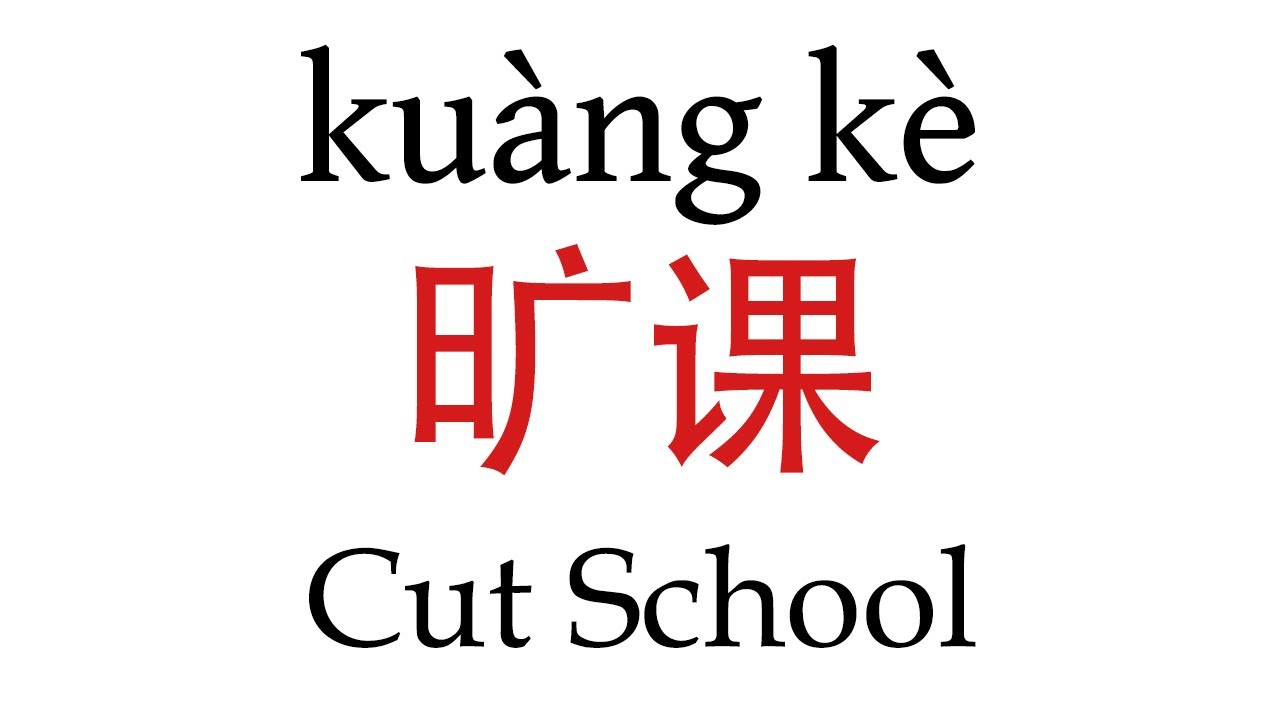 How To Say Cut School In Mandarin Chinese YouTube how-to-say-cut-school-in-mandarin-chinese-youtube