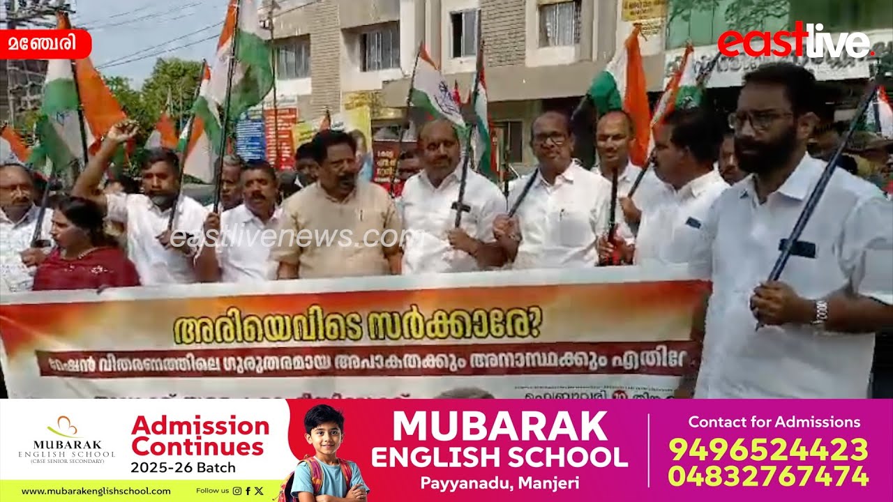 കോൺഗ്രസ് സിവിൽ സപ്ലൈസ് ഓഫിസ് മാർച്ചും ധർണയും സംഘടിപ്പിച്ചു | Manjeri ...