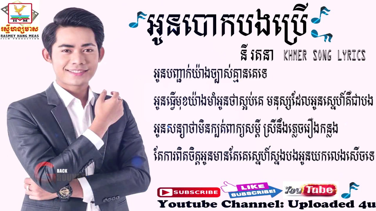 New song,អូនបោកបងប្រើ ច្រៀងដោយ នី រតនា,Oun bok bong brer by ni rothana ...