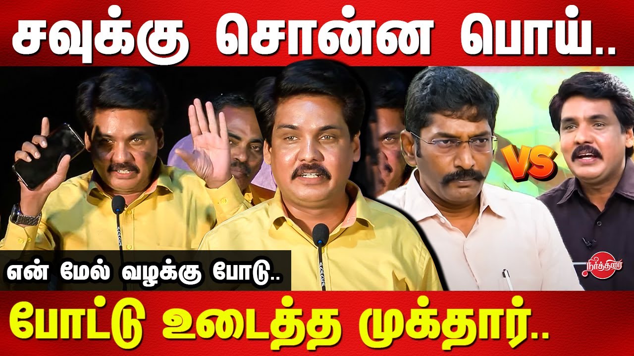 சவுக்கு சொன்ன பொய்..போட்டு உடைத்த முக்தார்..Mukthar Ahmed Journalist ...