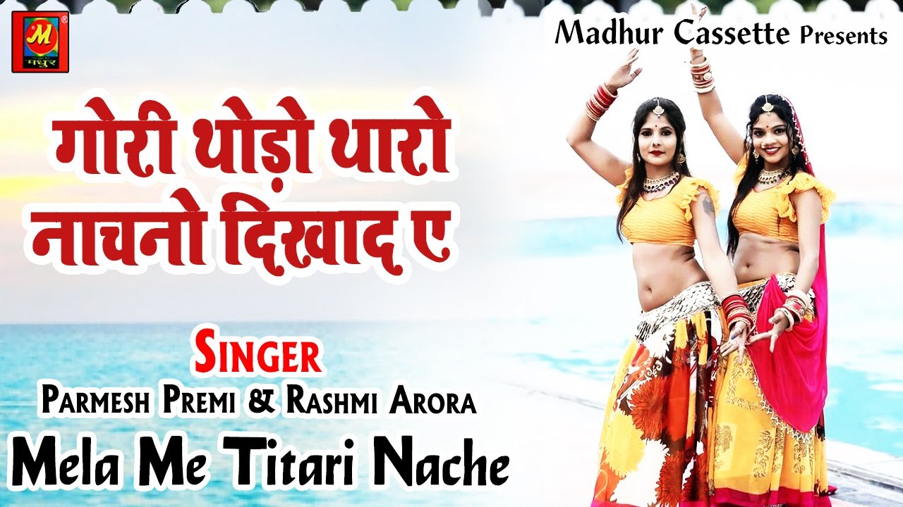 गोरी थोड़ो थारो नाचनो दिखाद ए - Gori Thodo Tharo Nachno Dikhad A ...