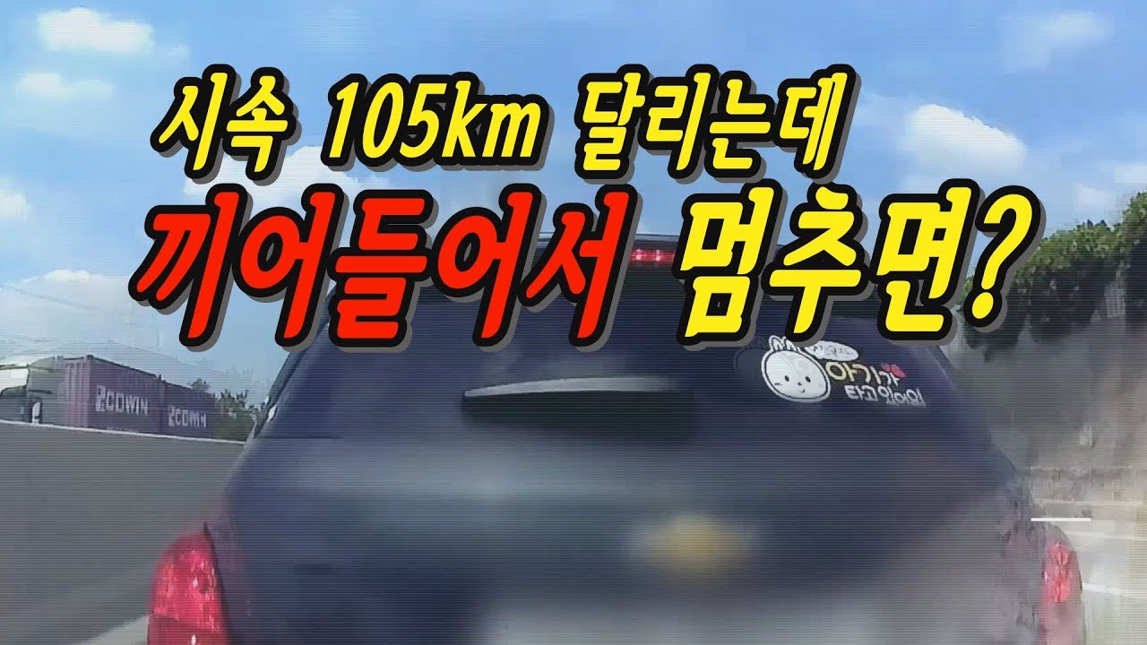 2350회2151회 투표결과중요 고속도로 정상적으로 달리던 중 칼치기로 들어온 차가 3초만에 급정거 보험사는 뒷차