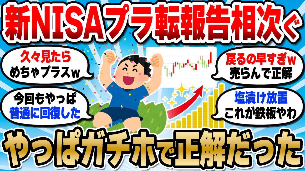 【2chお金スレ】新NISAがついにプラ転！やっぱ損切りしなくて正解だったか…【2ch有益スレ】 - YouTube