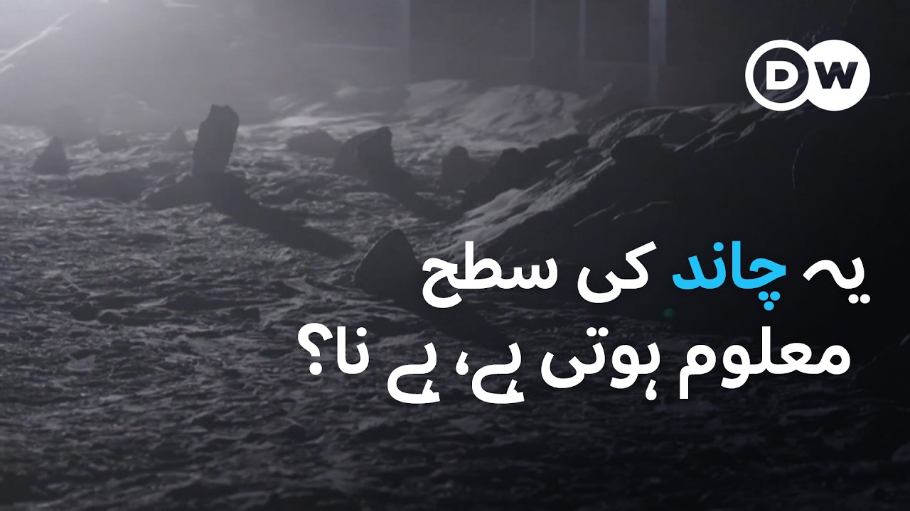 یہ چاند کی سطح معلوم ہوتی ہے، ہے نا؟ | DW Urdu | - YouTube