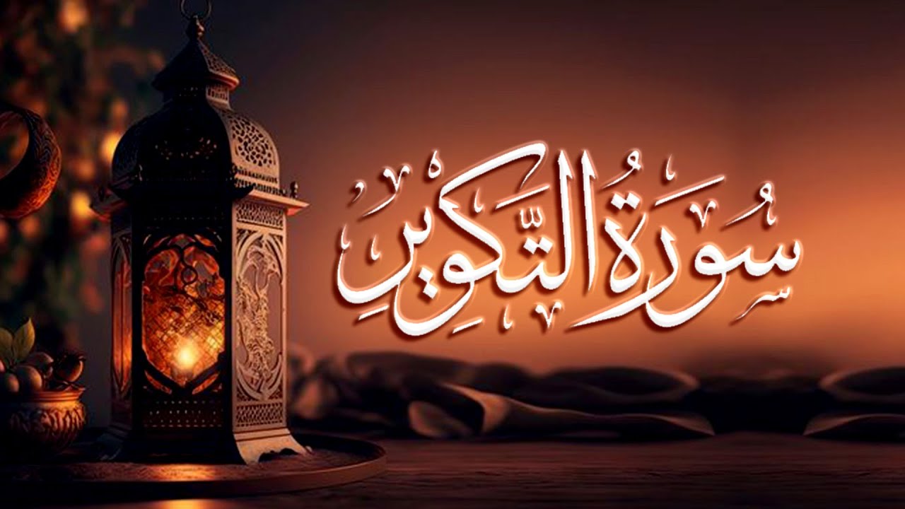 Surah al Takveer | "The Resurrection: Unveiling the Secrets of Surah Al ...