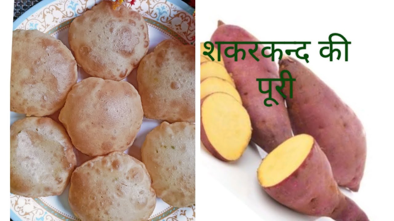 बनाएं गंजी की हेल्दी पूरियां ||| स्वाद में लाजवाब || sweet potato puris ...