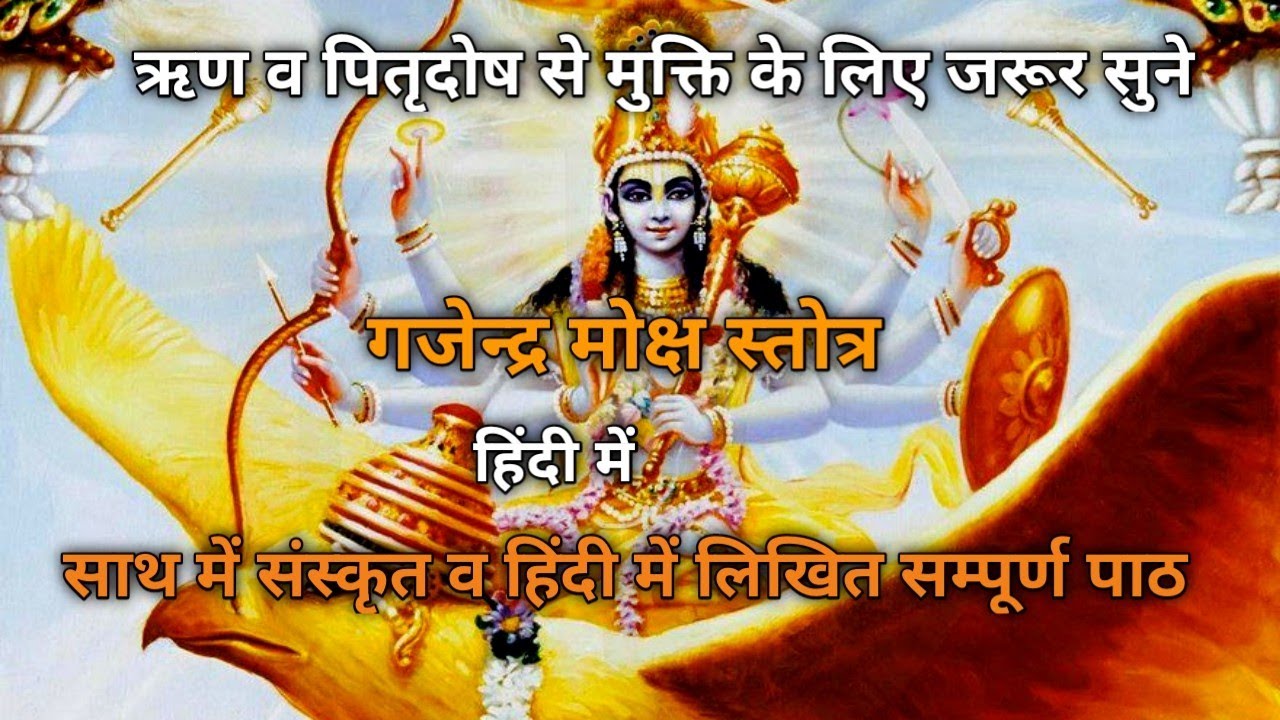 आज जरूर सुने गजेन्द्र मोक्ष स्तोत्र (हिंदी में) / gajendra moksha ...