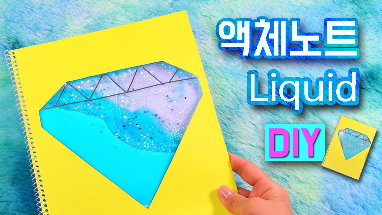 DIY 반짝반짝 액체노트 만들기 Diamond Liquid Notebook by riarua 액체공책 - YouTube