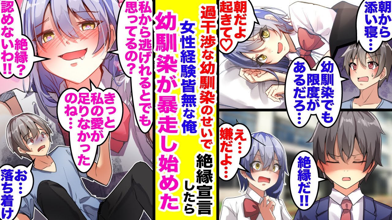 【漫画】過干渉な幼馴染のせいで女性経験皆無な俺。思春期の俺には耐えきれないので「絶縁宣言」したのだが何故か逆効果で幼馴染が本心を剥き出しで迫ってくる。【胸キュン漫画】【恋愛漫画】 Youtube