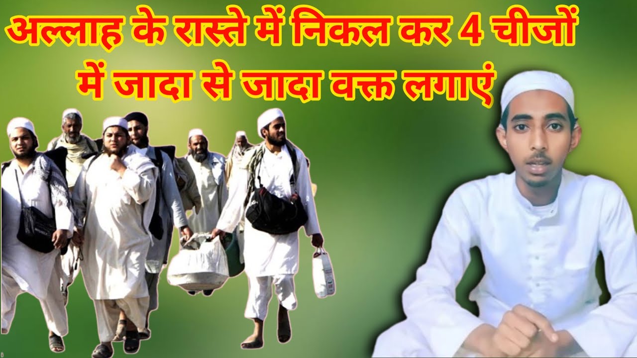 Allah ke raste me nikal kar ye 4 kaam mein kam se kaam wakt laga na ...