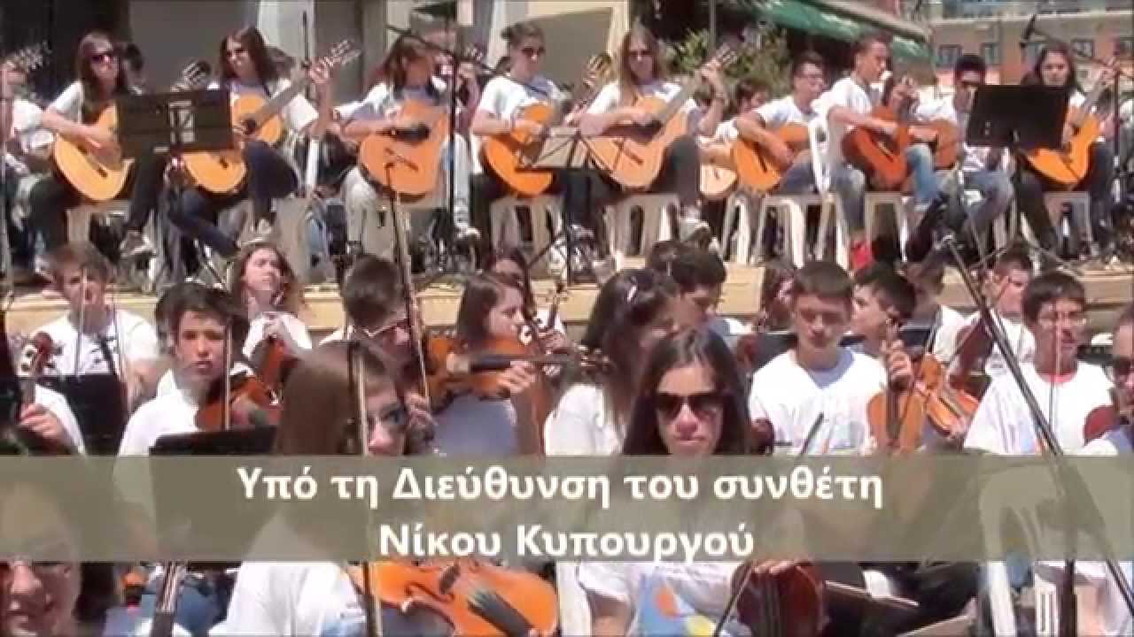 ΜΙΑ ΠΟΛΗ ΜΑΓΙΚΗ - ΝΙΚΟΣ ΚΥΠΟΥΡΓΟΣ , ΜΟΥΣΙΚΑ ΣΧΟΛΕΙΑ - YouTube