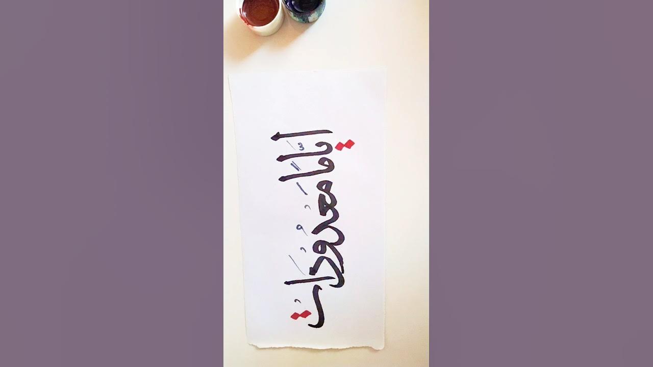 how-to-write-thuluth-arabic-calligraphy-allah-amrcalligraphy