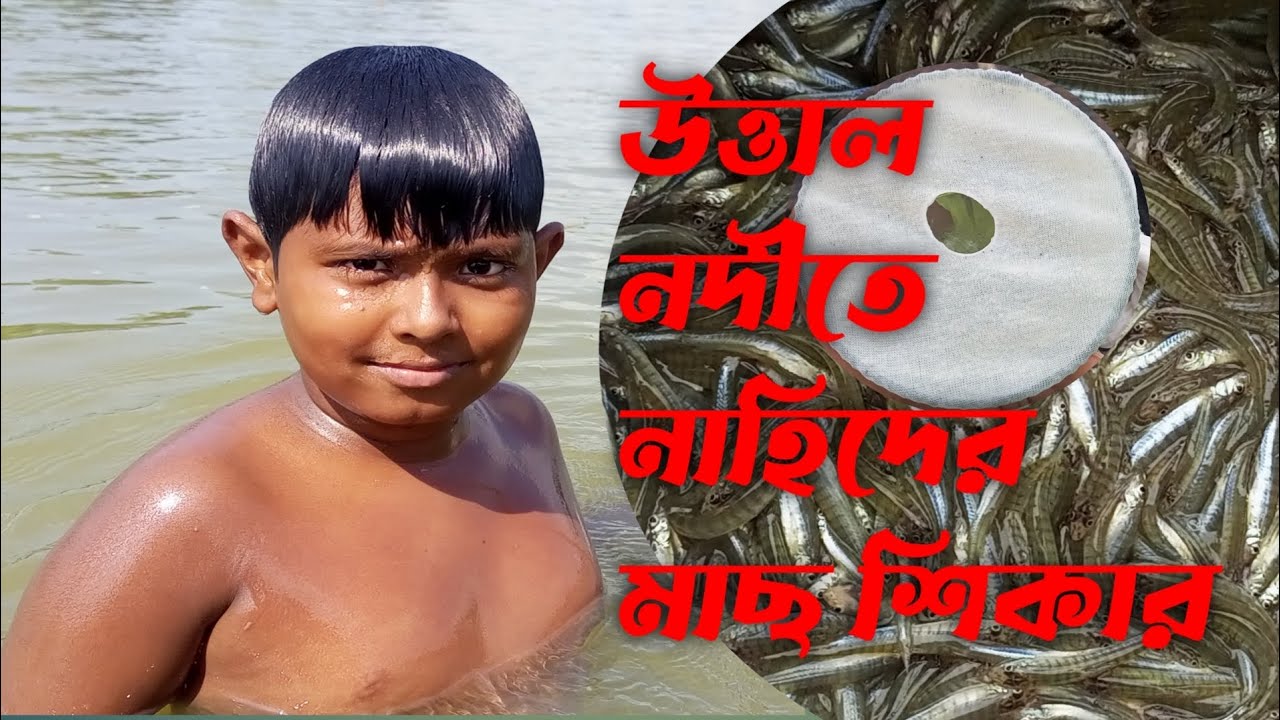fish victims in a hot river/উত্তাল নদীতে নাহিদের মাছ শিকার - YouTube