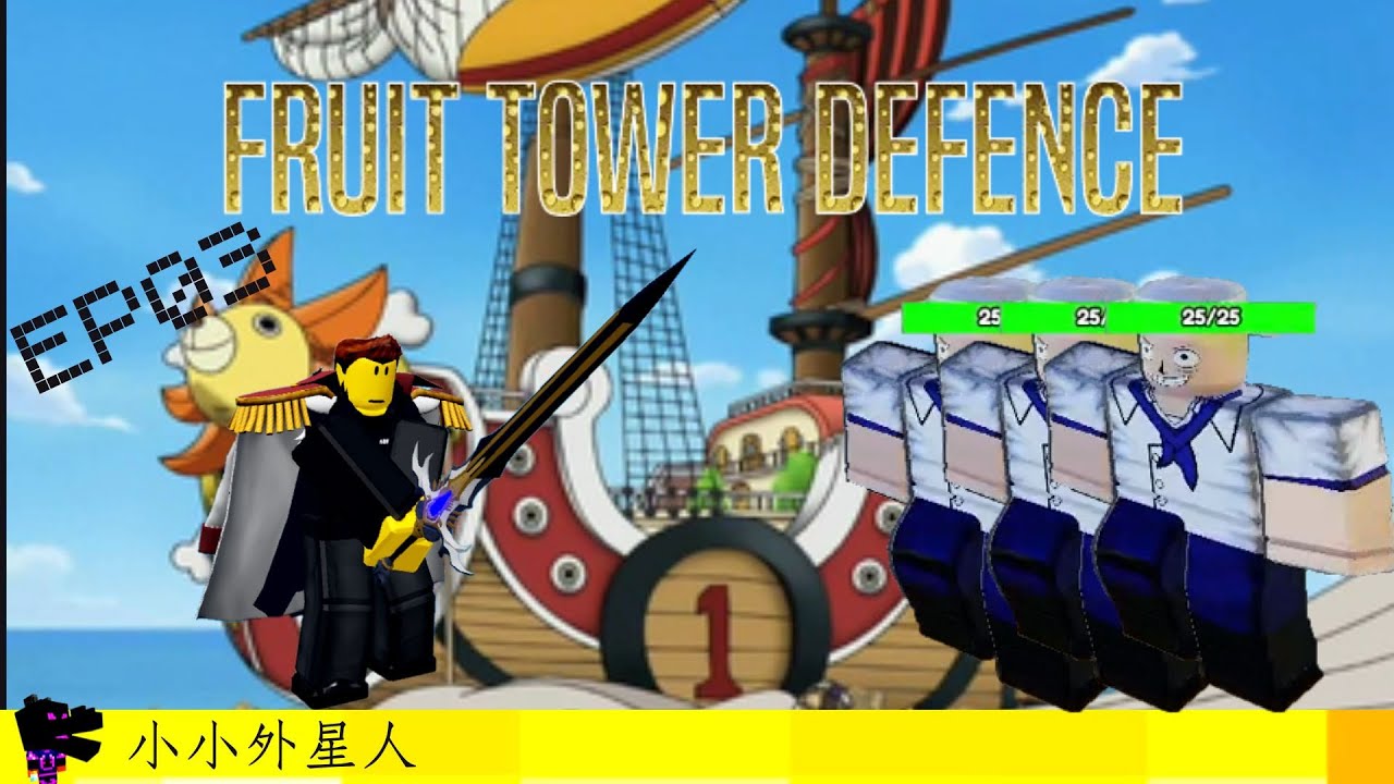 Roblox Fruit Tower Defence 海賊王塔防 EP03 在千陽號上打鬥 [小小外星人] - YouTube