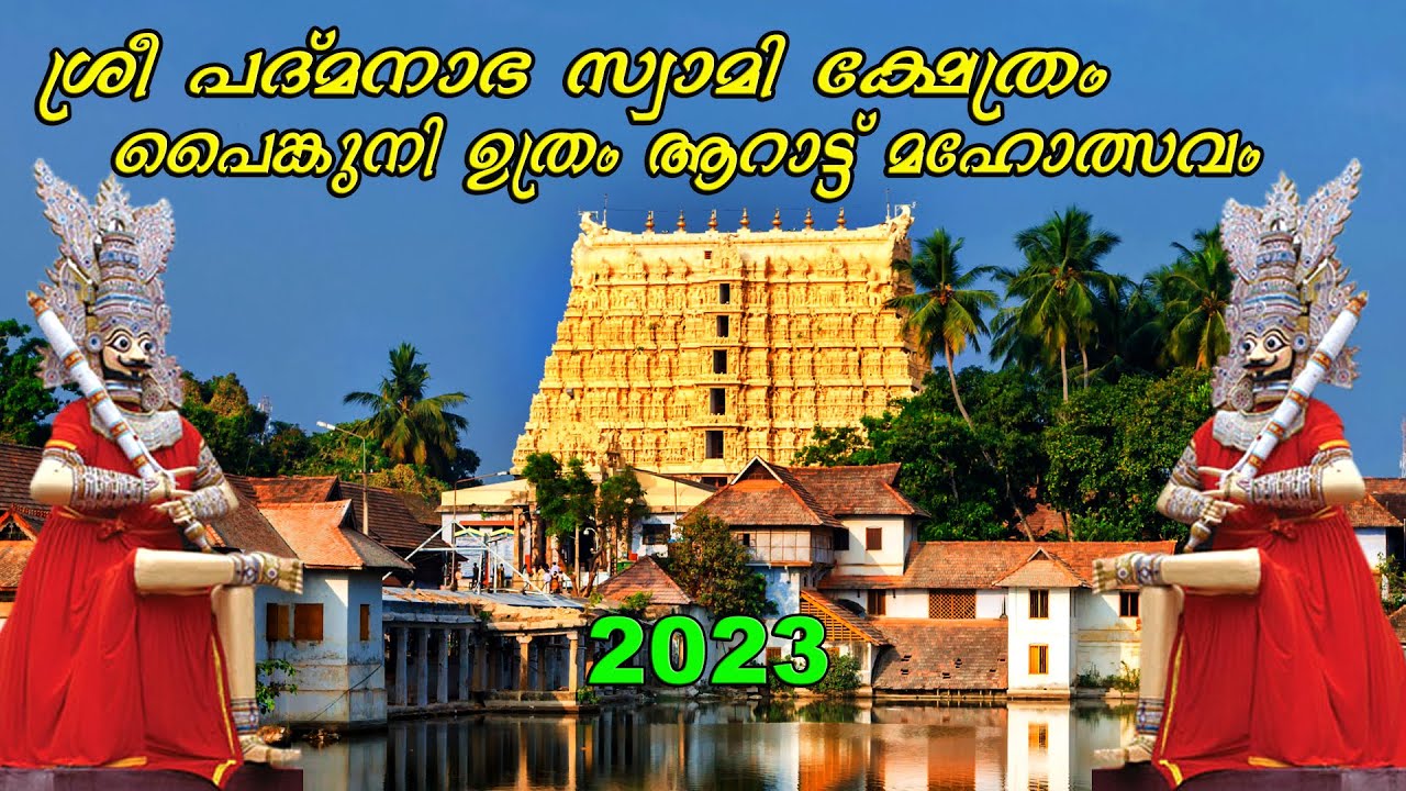 SREE PADMANABHASWAMY TEMPLE PAINKUNI UTSAVAM 2023 # Maharajas B Rajan ...