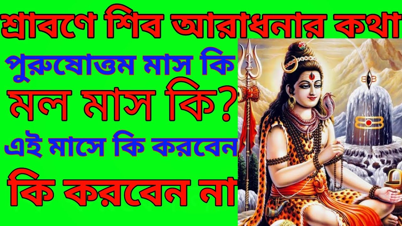 Shravan Shiv Puja | Mal Maas | Purushottam Maas 2023 |Adhik Maas |Kya ...