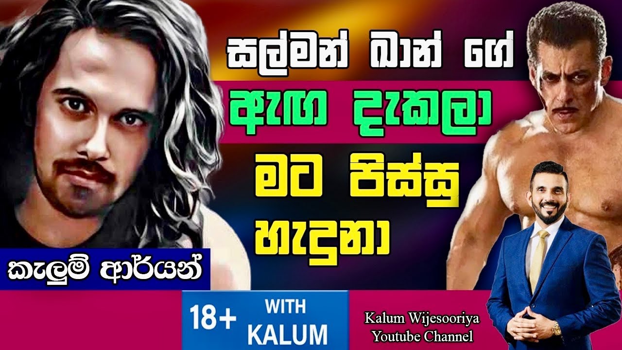 කැලුම් ආර්‍යයන් KALUM ARYAN - තාරුණ්‍යයට ඉඩක් 18+ WITH KALUM 🤜🤜🌷 - YouTube