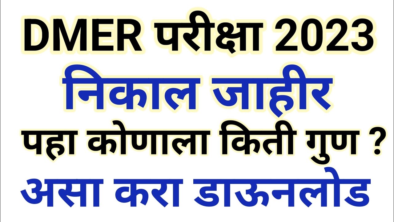 DMER परीक्षा निकाल जाहीर | dmer exam 2023 results update | dmer exam ...