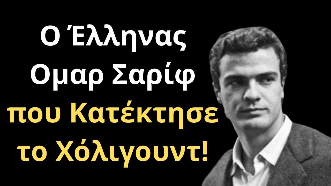Ο Έλληνας Ομαρ Σαρίφ που Κατέκτησε το Χόλιγουντ! - YouTube