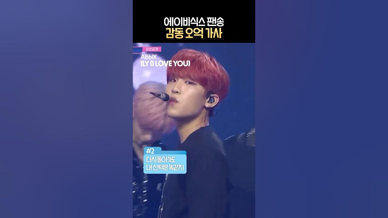 에이비식스 팬송 감동 오억 가사 (AB6IX(에이비식스) - ILY (I LOVE YOU)) [AB6IX/에이비식스] #shorts - YouTube