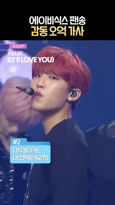 에이비식스 팬송 감동 오억 가사 (AB6IX(에이비식스) - ILY (I LOVE YOU)) [AB6IX/에이비식스] #shorts - YouTube