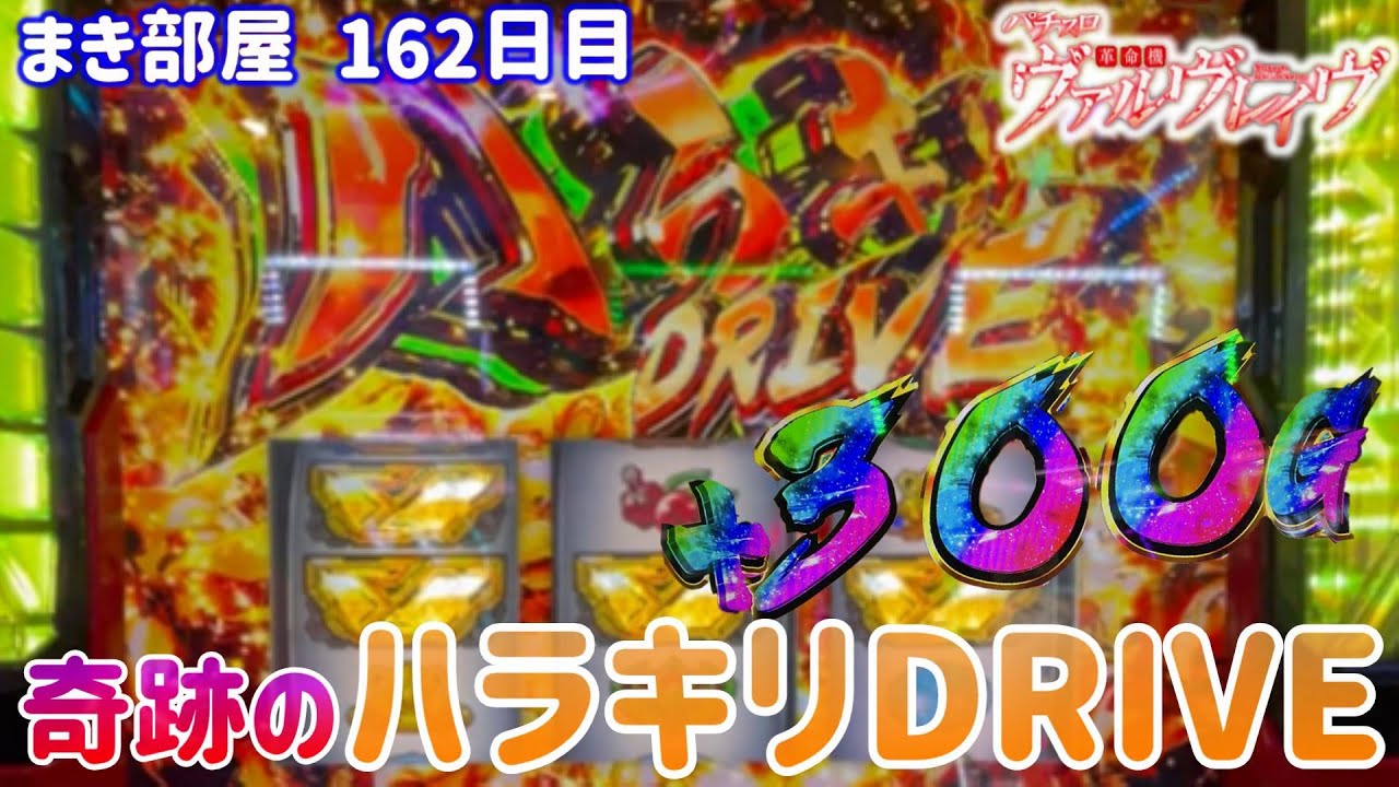 【パチスロ革命機ヴァルヴレイヴ（ヴヴヴスマスロ）】【奇跡のハラキリDRIVE】まき部屋 162日目 #スロット #スロット女子 #VVV ...