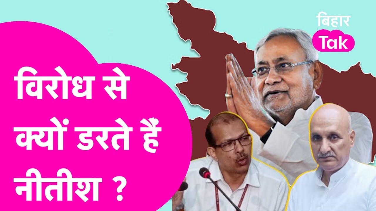 Explainer: विरोध से क्यों डरती है Nitish सरकार? K K Pathak के नए Order के मायने समझिए| Bihar Tak ...