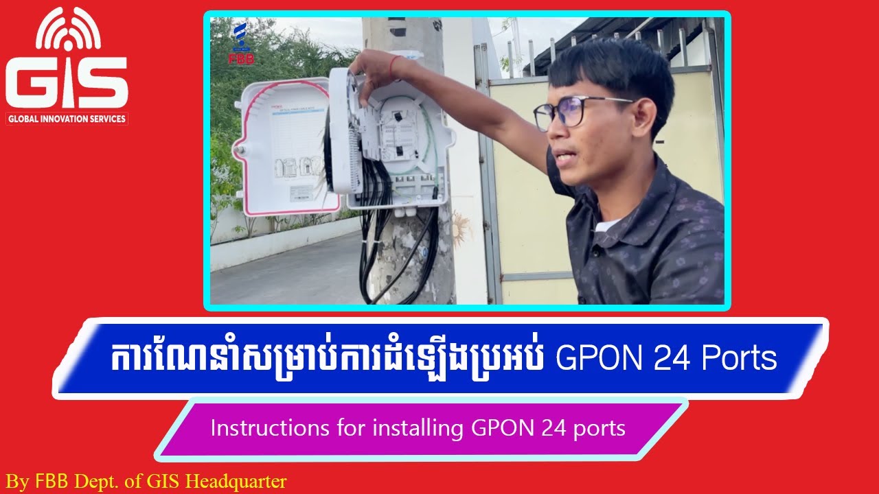ការណែនាំសម្រាប់ការដំឡើងប្រអប់ GPON 24 Ports - Instructions for installing GPON 24 ports - YouTube