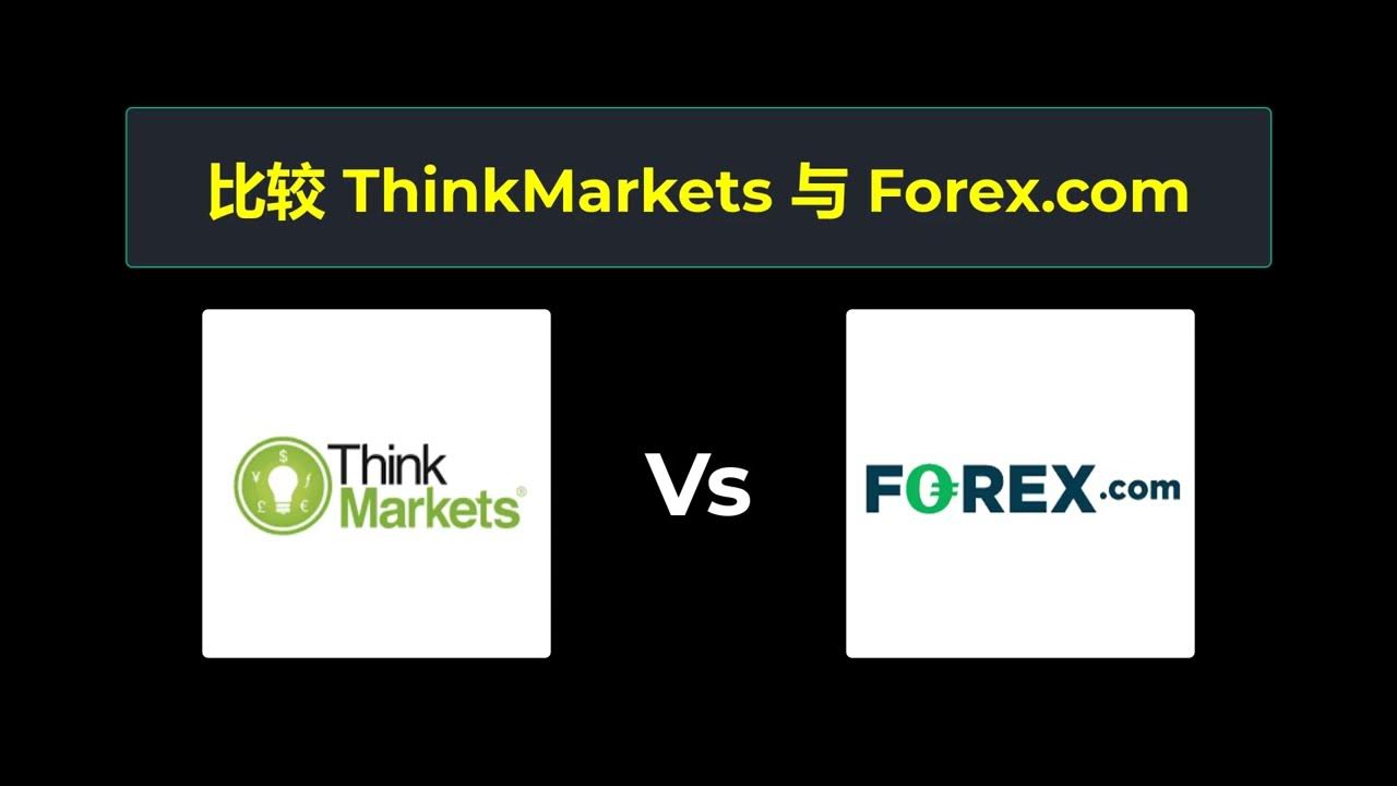 比较 ThinkMarkets 和 Forex.com - 哪个更好？ 选择哪个经纪商？ - YouTube
