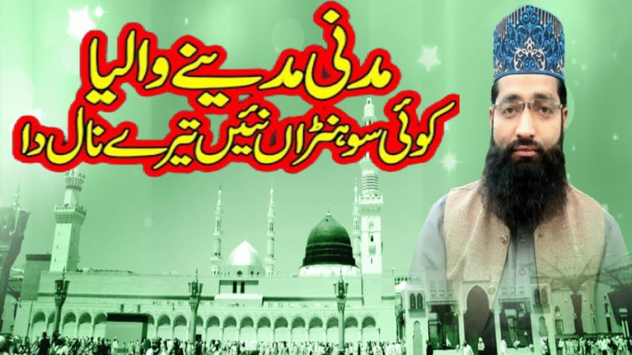 Madni Madina Walia | Naat Shareef | Qari Shahzad Naeemi | Islamic video 144 - YouTube