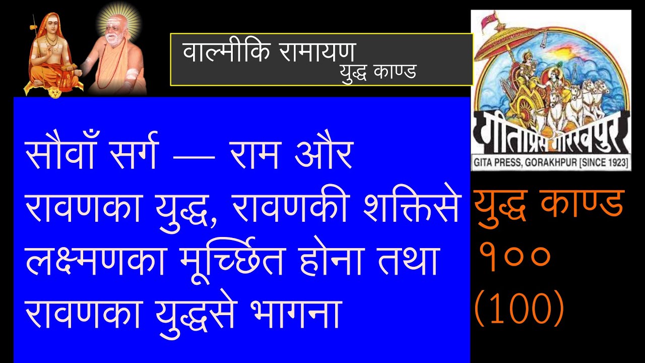 सौवाँ सर्ग — (100) Yuddha Kanda, Valmiki Raamayana - YouTube