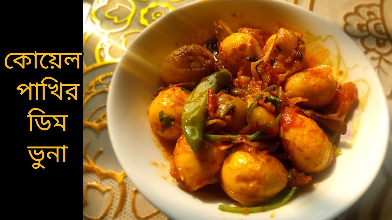 কোয়েল পাখির ডিম ভুনা রেসিপি || Koyel egg Curry / how to make egg Curry ...