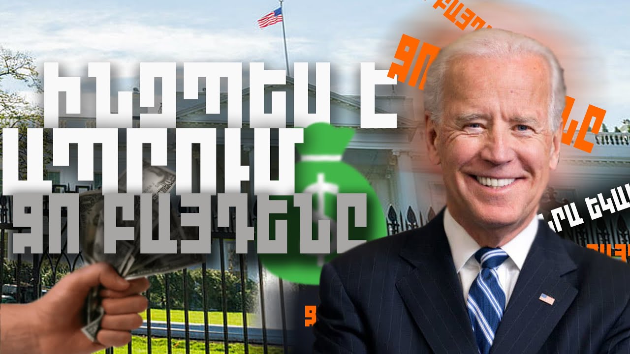 ԻՆՉՊԵՍ Է ԾԱԽՍՈՒՄ ԻՐ ՄԻԼԻՈՆՆԵՐԸ ՋՈ ԲԱՅԴԵՆԸ┊ԻՆՉ ՄԵՔԵՆԱՆԵՐ ՆԱ ՈՒՆԻ? - YouTube