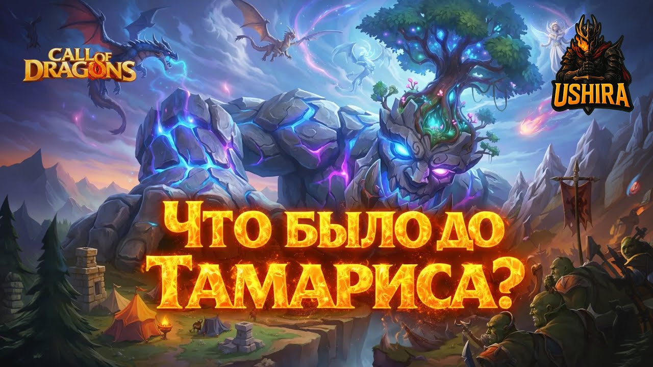 USHIRA:Потерянная история Тамариса | Call of Dragons - YouTube
