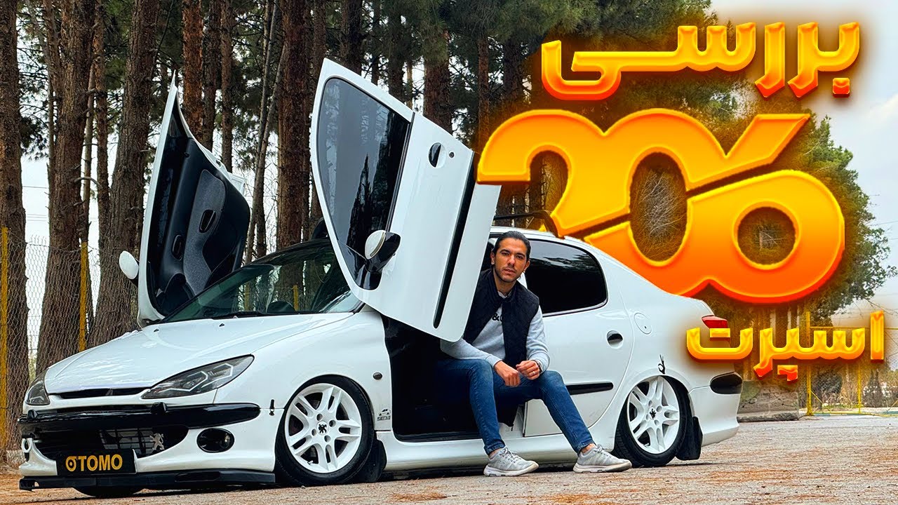 بررسی 206 صندوقدار خفن اسپرت - YouTube