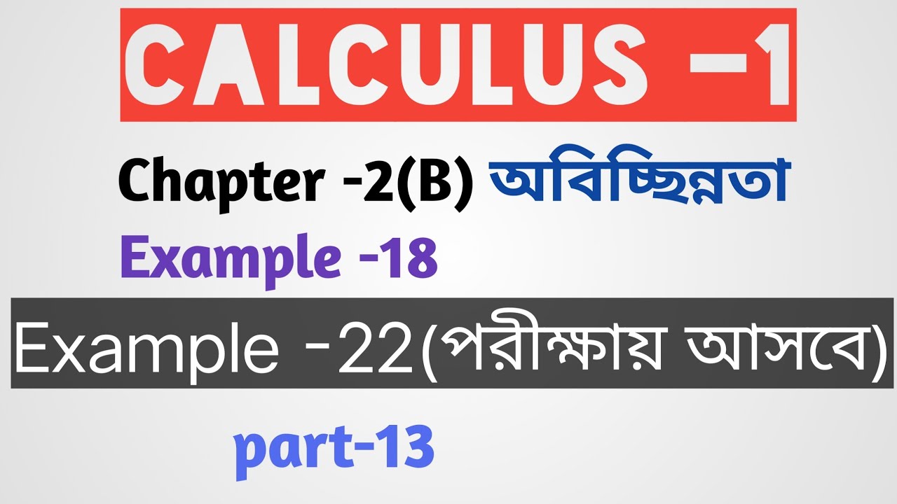 Calculus -1 || Chapter-2(B)|| অবিচ্ছিন্নতা || Example -18 and 22 ...