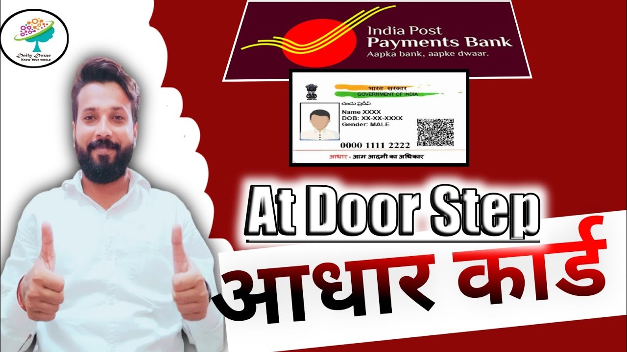आधार कार्ड घर बैठ कर बनवाएं | india post aadhar card | post office se ...