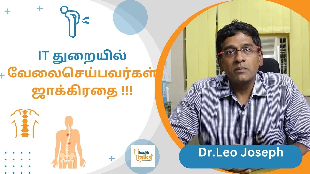 IT துறையில் வேலைசெய்பவர்கள் ஜாக்கிரதை !!! | Dr. Leo Joseph - YouTube