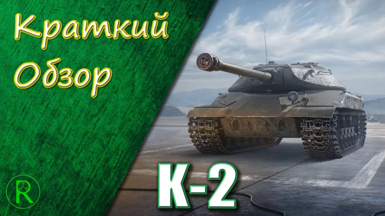 WoT Краткий Обзор - К-2 - Всё что нужно знать! - YouTube