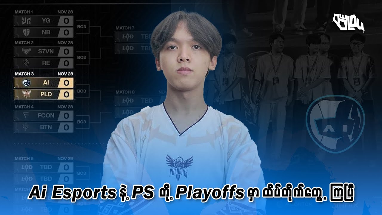 Ai Vs PS တို့ Playoffs မှာထိပ်တိုက်ပြန်တွေ့ကြပြီ 🥶 - YouTube