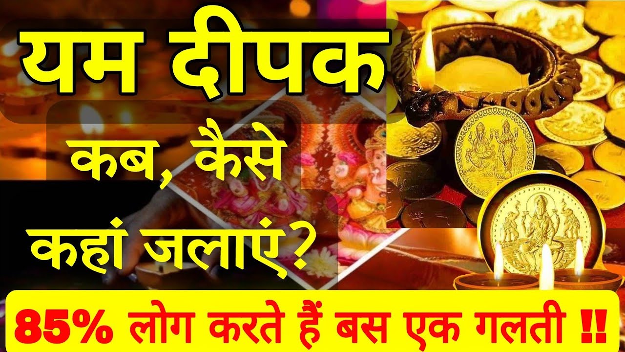 धनतेरस/नरक चतुर्दशी यम दीपक कब निकालें? Yam Dipak Daan Kaise Kare/ यम ...