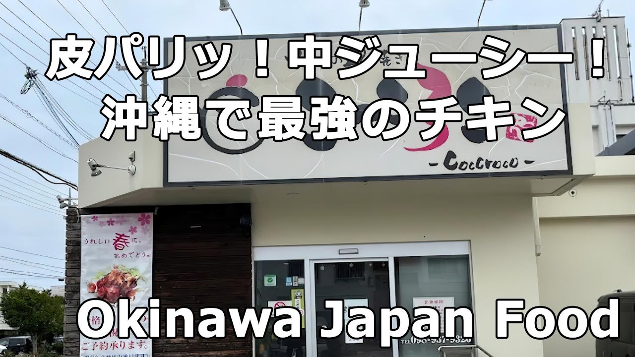【沖縄チキン】 皮パリッ！中ジューシー！沖縄で味わう絶品丸焼きチキン『チキンの丸焼き こっころこ』/ Delicious roasted ...