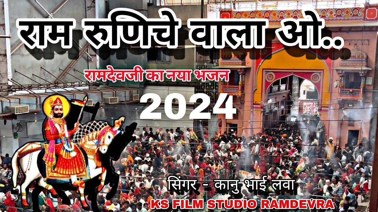 राम रुणिचे वाला ओ पार लगा जा..RAM RUNICHE WALA O..RAMDEVRA बाबा रामदेवजी NEW DJ SONG રામ રુનીચે ...