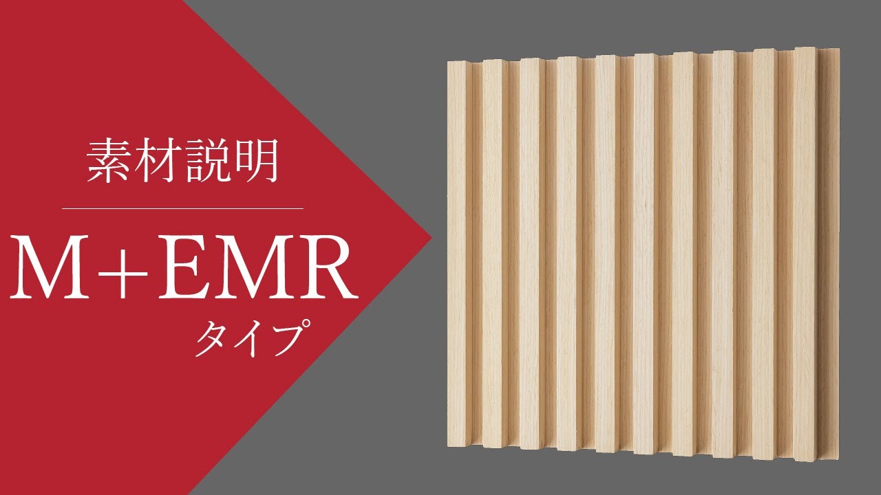 M+EMRタイプ素材説明 サカイリブ SAKAI Rib 3Dリブパネル - YouTube