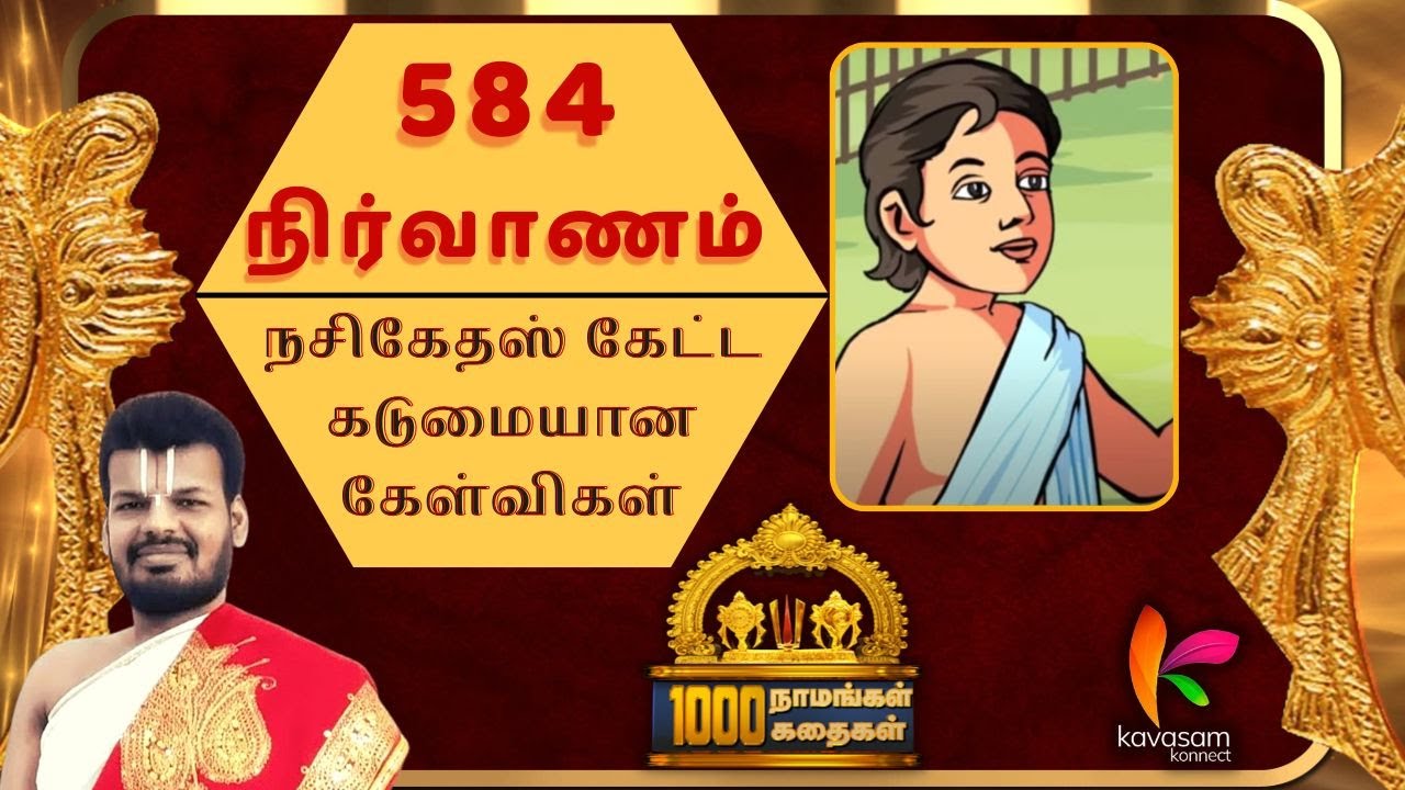 Vishnu Sahasranamam 584 | Nirvaanam | ஆயிரம் நாமங்கள் ஆயிரம் கதைகள் ...