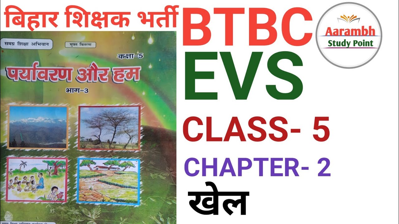 EVS BTBC CLASS- 5 CHAPTER- 2 खेल #bpscteacher #7thphaseteacher #bpsc ...