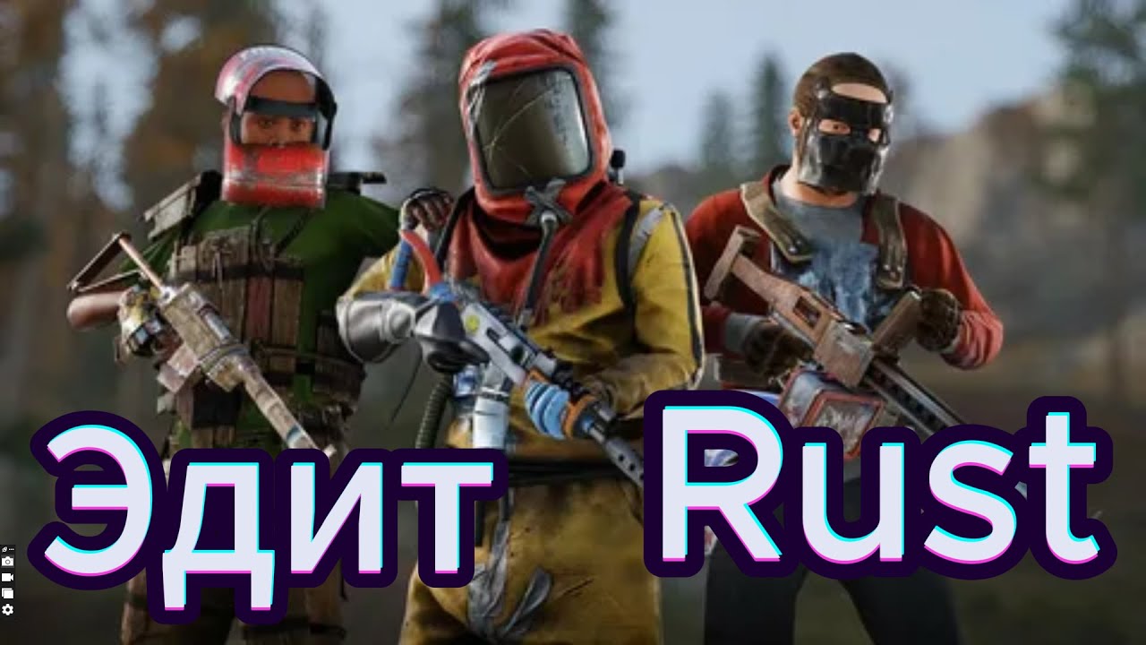 Edit rust #rust #раст #hfcn #кфыт - YouTube