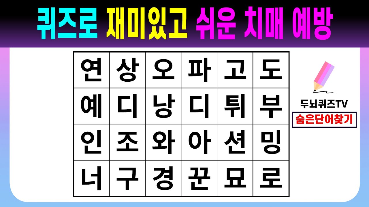 퀴즈로 재미있고 쉬운 치매 예방 【숨은단어찾기치매예방퀴즈치매예방활동치매예방게임단어퀴즈치매테스트】 Youtube