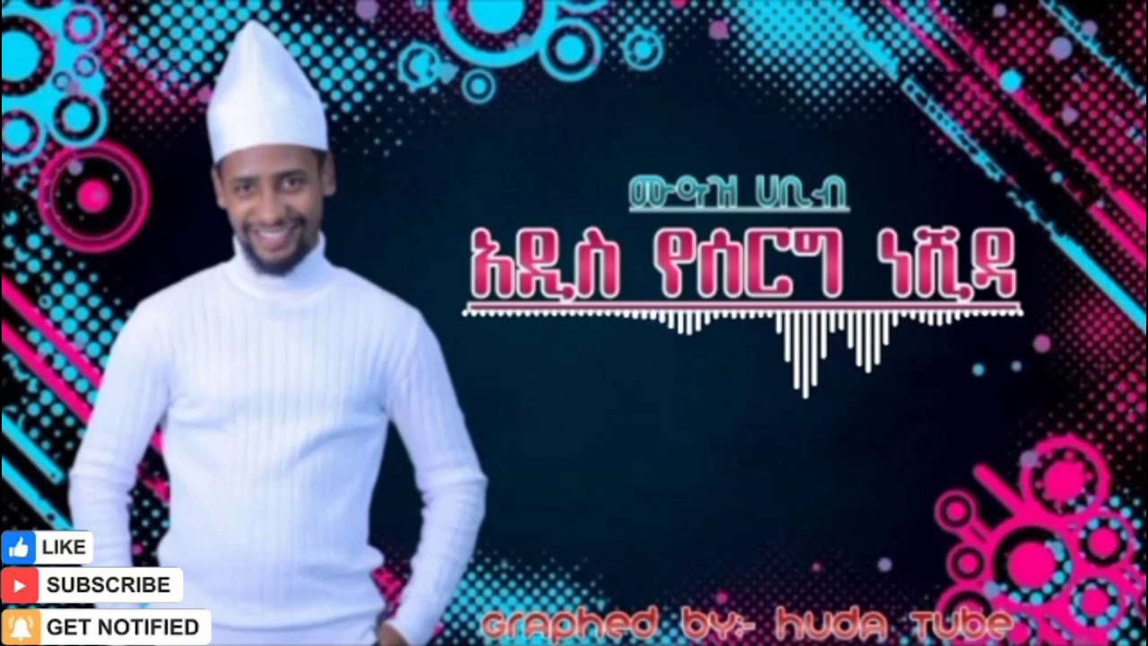 አዲስ_ምርጥ_የሰርግ_ነሺዳ_new_nasheeda_2020 - YouTube