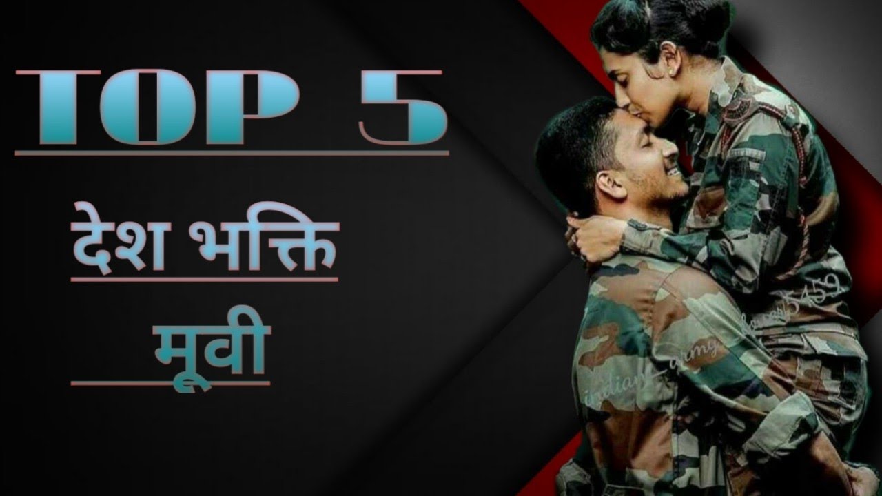top 5 desh bhakti movies // best Desh Bhakti movie // Indian Army film ...